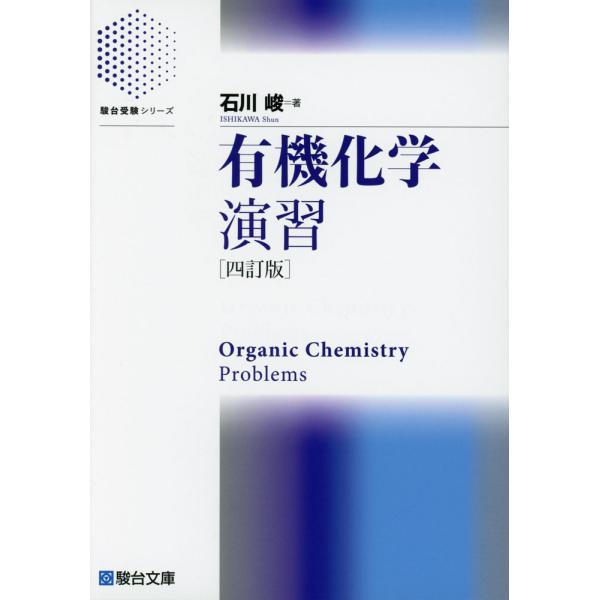 【発売日：2024年06月04日】駿台受験シリーズ有機化学演習 ＜四訂版＞ISBN10：4-7961-1665-6ISBN13：978-4-7961-1665-7著作：石川峻 著出版社：駿台文庫発行日：2024年6月4日仕様：A5判対象：高...