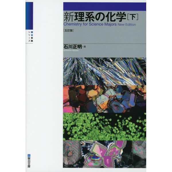 【発売日：2024年10月28日】駿台受験シリーズ新理系の化学(下) ＜五訂版＞ISBN10：4-7961-1667-2ISBN13：978-4-7961-1667-1著作：石川正明 著出版社：駿台文庫発行日：2024年10月28日仕様：B...