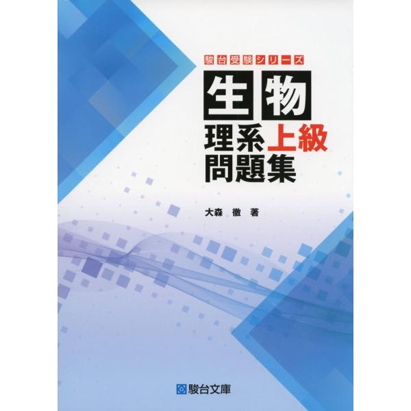 【発売日：2018年12月17日】駿台受験シリーズ生物 理系上級問題集ISBN10：4-7961-1776-8ISBN13：978-4-7961-1776-0著作：大森徹 著出版社：駿台文庫発行日：2018年12月17日仕様：A5判対象：高...