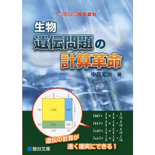 【発売日：2020年04月08日】駿台受験シリーズ生物 遺伝問題の計算革命ISBN10：4-7961-1777-6ISBN13：978-4-7961-1777-7著作：中島丈治 著出版社：駿台文庫発行日：2020年4月8日仕様：A5判対象：...