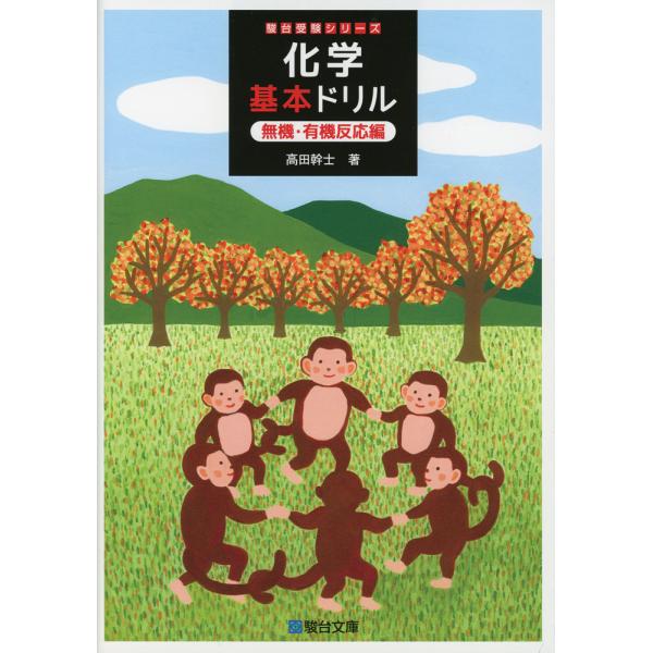 【発売日：2025年03月27日】駿台受験シリーズ化学基本ドリル 無機・有機反応編ISBN10：4-7961-1786-5ISBN13：978-4-7961-1786-9著作：高田幹士 著出版社：駿台文庫発行日：2025年3月27日仕様：B...