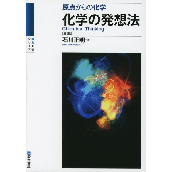 【発売日：2025年07月10日】駿台受験シリーズ原点からの化学 化学の発想法 ＜三訂版＞ISBN10：4-7961-1787-3ISBN13：978-4-7961-1787-6著作：石川正明 著出版社：駿台文庫発行日：2025年7月10日...