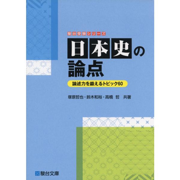 【発売日：2018年04月24日】駿台受験シリーズ日本史の論点論述力を鍛えるトピック 60ISBN10：4-7961-1828-4ISBN13：978-4-7961-1828-6著作：塚原哲也、鈴木和裕、高橋哲 著出版社：駿台文庫発行日：2...