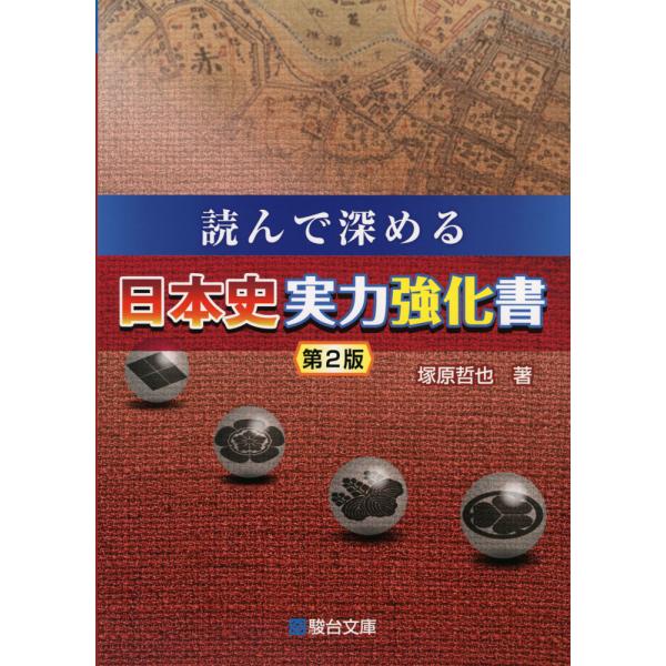 【発売日：2023年07月31日】読んで深める 日本史実力強化書 ＜第2版＞ISBN10：4-7961-1834-9ISBN13：978-4-7961-1834-7著作：塚原哲也 著出版社：駿台文庫発行日：2023年7月31日仕様：A5判対...