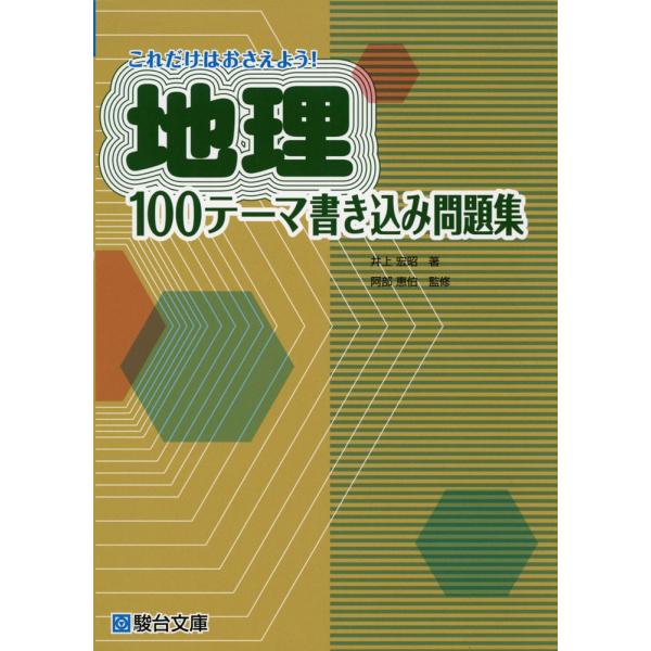 【発売日：2019年03月26日】これだけはおさえよう! 地理 100テーマ書き込み問題集ISBN10：4-7961-1951-5ISBN13：978-4-7961-1951-1著作：井上宏昭 著／阿部恵伯 監出版社：駿台文庫発行日：201...