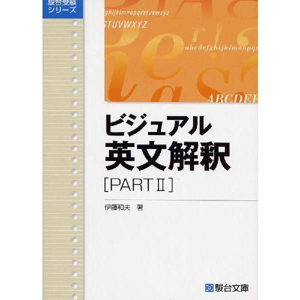 【発売日：1988年12月09日】駿台受験シリーズビジュアル 英文解釈 ［PART II］ISBN10：4-7961-2002-5ISBN13：978-4-7961-2002-9著作：伊藤和夫 著出版社：駿台文庫発行日：1988年12月9日...