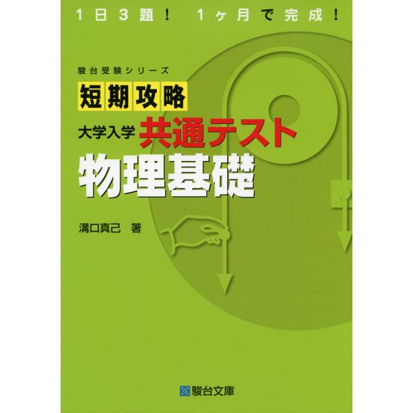 【発売日：2020年11月16日】駿台受験シリーズ短期攻略 大学入学共通テスト 物理基礎ISBN10：4-7961-2342-3ISBN13：978-4-7961-2342-6著作：溝口真己 著出版社：駿台文庫発行日：2020年11月16日...