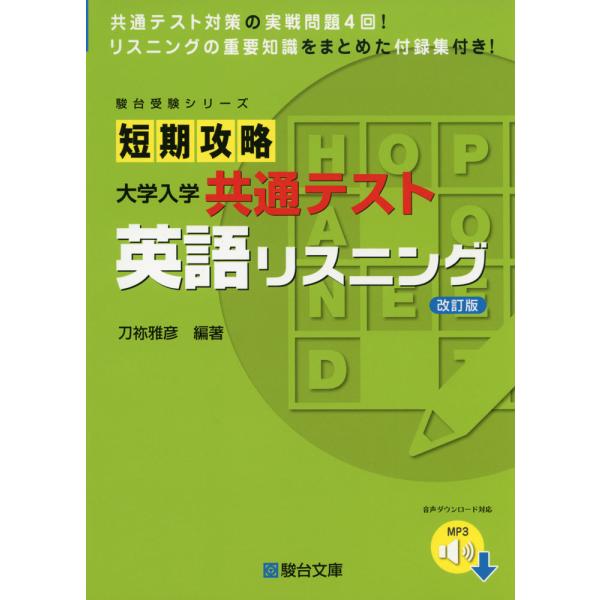 【発売日：2021年11月16日】駿台受験シリーズ短期攻略 大学入学共通テスト 英語リスニング ＜改訂版＞ISBN10：4-7961-2380-6ISBN13：978-4-7961-2380-8著作：刀祢雅彦 編著出版社：駿台文庫発行日：2...