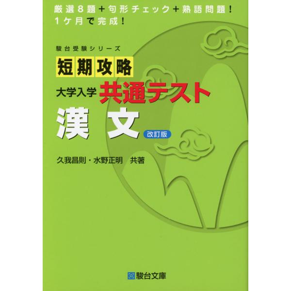 【発売日：2024年04月03日】駿台受験シリーズ短期攻略 大学入学共通テスト 漢文 ＜改訂版＞ISBN10：4-7961-2396-2ISBN13：978-4-7961-2396-9著作：久我昌則、水野正明 著出版社：駿台文庫発行日：20...