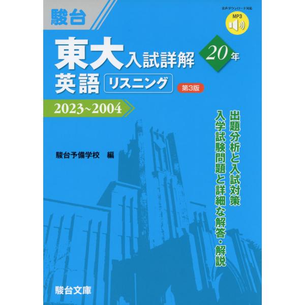 【発売日：2023年12月01日】東大入試詳解 20年 英語リスニング ＜第3版＞ 2023〜2004ISBN10：4-7961-2411-XISBN13：978-4-7961-2411-9著作：駿台予備学校 編出版社：駿台文庫発行日：20...