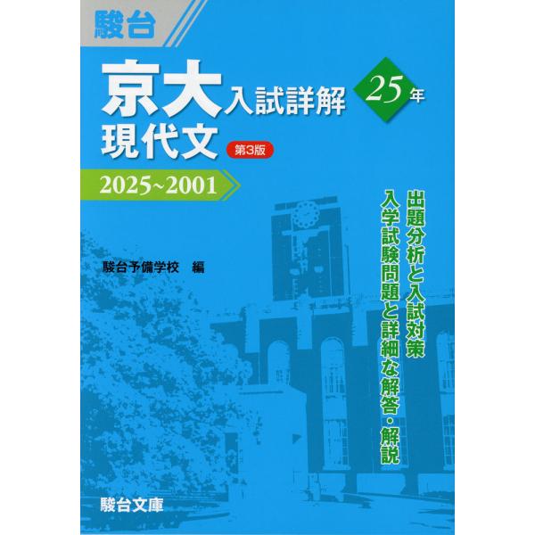 【発売日：2025年10月27日】駿台受験シリーズ京大入試詳解 25年 現代文 ＜第3版＞ 2025〜2001ISBN10：4-7961-2425-XISBN13：978-4-7961-2425-6著作：駿台予備学校 著出版社：駿台文庫発行...