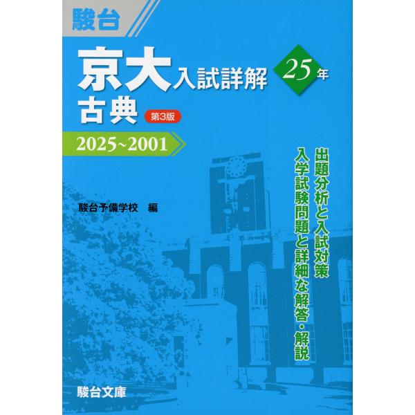【発売日：2025年10月24日】駿台受験シリーズ京大入試詳解 25年 古典 ＜第3版＞ 2025〜2001ISBN10：4-7961-2426-8ISBN13：978-4-7961-2426-3著作：駿台予備学校 著出版社：駿台文庫発行日...