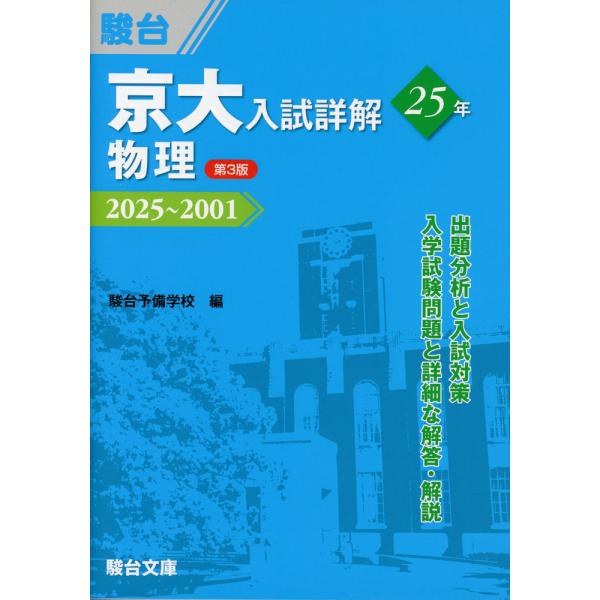 【発売日：2025年10月24日】駿台受験シリーズ京大入試詳解 25年 物理 ＜第3版＞ 2025〜2001ISBN10：4-7961-2427-6ISBN13：978-4-7961-2427-0著作：駿台予備学校 著出版社：駿台文庫発行日...