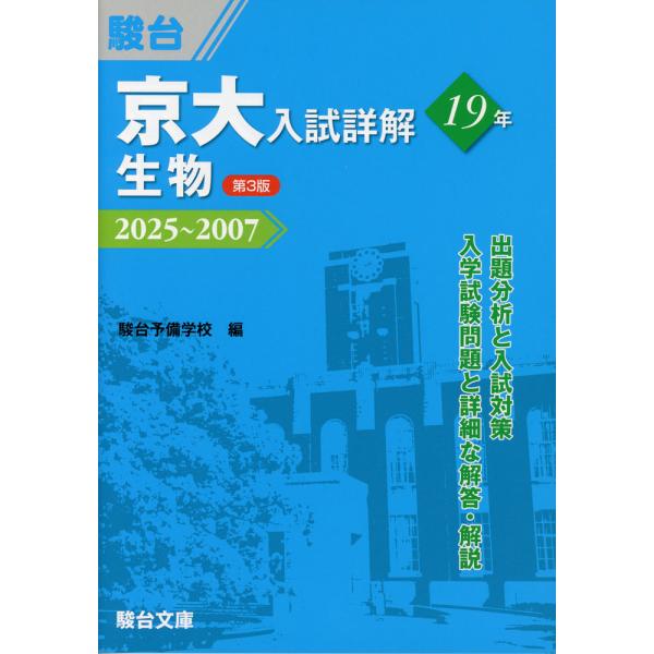 【発売日：2025年10月27日】駿台受験シリーズ京大入試詳解 19年 生物 ＜第3版＞ 2025〜2007ISBN10：4-7961-2429-2ISBN13：978-4-7961-2429-4著作：駿台予備学校 著出版社：駿台文庫発行日...