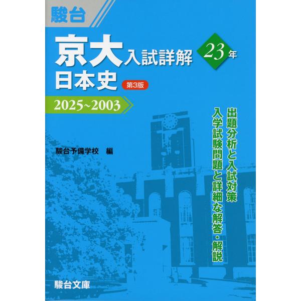 【発売日：2025年10月27日】駿台受験シリーズ京大入試詳解 23年 日本史 ＜第3版＞ 2025〜2003ISBN10：4-7961-2430-6ISBN13：978-4-7961-2430-0著作：駿台予備学校 著出版社：駿台文庫発行...