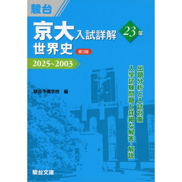【発売日：2025年10月27日】駿台受験シリーズ京大入試詳解 23年 世界史 ＜第3版＞ 2025〜2003ISBN10：4-7961-2431-4ISBN13：978-4-7961-2431-7著作：駿台予備学校 著出版社：駿台文庫発行...