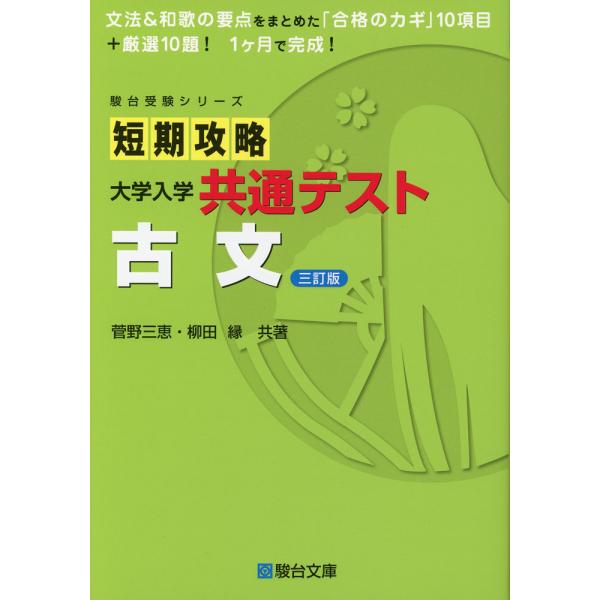 【発売日：2025年10月20日】駿台受験シリーズ短期攻略 大学入学共通テスト 古文 ＜三訂版＞ISBN10：4-7961-2432-2ISBN13：978-4-7961-2432-4著作：菅野三恵、柳田縁 著出版社：駿台文庫発行日：202...