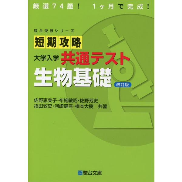 【発売日：2026年03月27日】駿台受験シリーズ短期攻略共通テスト 生物基礎 ＜改訂版＞ISBN10：4-7961-2433-0ISBN13：978-4-7961-2433-1著作：佐野恵美子、布施敏昭、佐野芳史、指田敦史、河崎健吾、橋本...