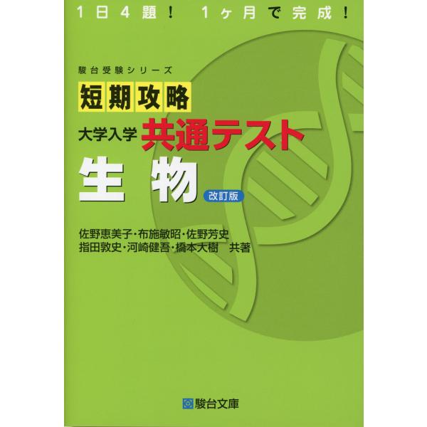 【発売日：2026年05月01日】駿台受験シリーズ短期攻略 大学入学共通テスト 生物 ＜改訂版＞ISBN10：4-7961-2434-9ISBN13：978-4-7961-2434-8著作：佐野恵美子、布施敏昭、佐野芳史、指田敦史、河崎健吾...