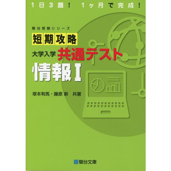 【発売日：2026年05月01日】駿台受験シリーズ短期攻略 大学入学共通テスト 情報IISBN10：4-7961-2435-7ISBN13：978-4-7961-2435-5著作：塚本有馬、藤原新 著出版社：駿台文庫発行日：2026年5月1...