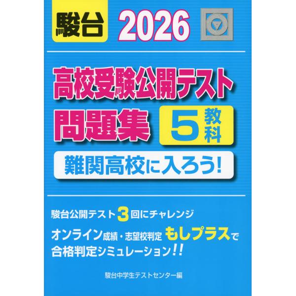【発売日：2025年05月26日】高校受験公開テスト問題集 難関高校に入ろう! 20265教科ISBN10：4-7961-6501-0ISBN13：978-4-7961-6501-3著作：駿台中学生テストセンター 編出版社：駿台文庫発行日：...