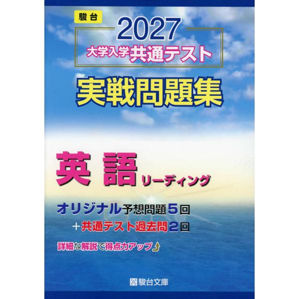 【発売日：2026年06月23日】大学入試完全対策シリーズ2027 大学入学共通テスト 実戦問題集 英語リーディングISBN10：4-7961-6502-9ISBN13：978-4-7961-6502-0著作： 出版社：駿台文庫発行日：20...
