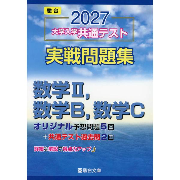 【発売日：2026年06月23日】大学入試完全対策シリーズ2027 大学入学共通テスト 実戦問題集 数学II、数学B、数学CISBN10：4-7961-6505-3ISBN13：978-4-7961-6505-1著作： 出版社：駿台文庫発行...