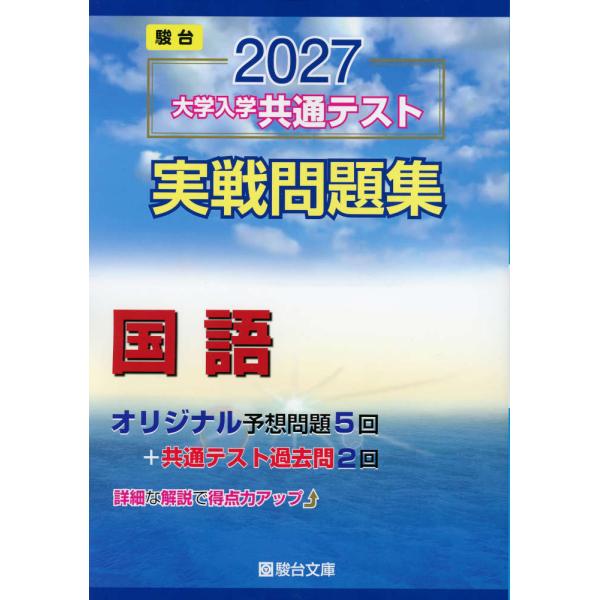 【発売日：2026年06月22日】大学入試完全対策シリーズ2027 大学入学共通テスト 実戦問題集 国語ISBN10：4-7961-6506-1ISBN13：978-4-7961-6506-8著作： 出版社：駿台文庫発行日：2026年6月2...
