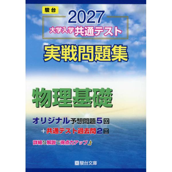 【発売日：2026年06月15日】大学入試完全対策シリーズ2027 大学入学共通テスト 実戦問題集 物理基礎ISBN10：4-7961-6507-XISBN13：978-4-7961-6507-5著作： 出版社：駿台文庫発行日：2026年6...
