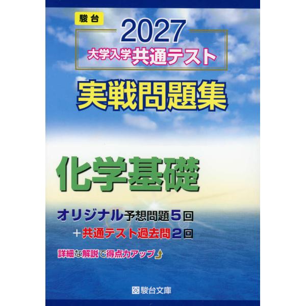 【発売日：2026年06月15日】大学入試完全対策シリーズ2027 大学入学共通テスト 実戦問題集 化学基礎ISBN10：4-7961-6508-8ISBN13：978-4-7961-6508-2著作： 出版社：駿台文庫発行日：2026年6...