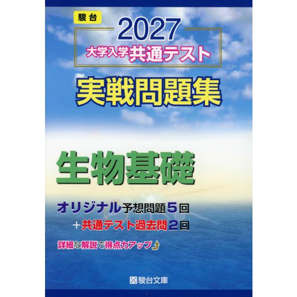 【発売日：2026年06月15日】大学入試完全対策シリーズ2027 大学入学共通テスト 実戦問題集 生物基礎ISBN10：4-7961-6509-6ISBN13：978-4-7961-6509-9著作： 出版社：駿台文庫発行日：2026年6...