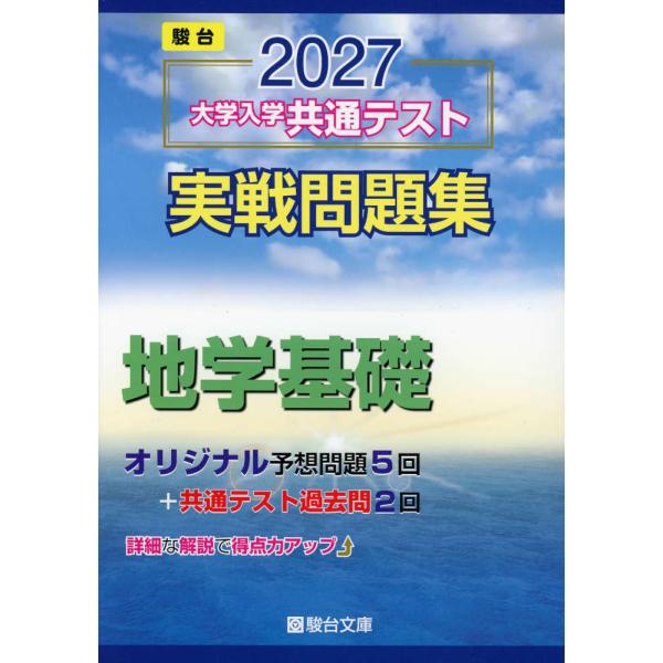 【発売日：2026年06月23日】大学入試完全対策シリーズ2027 大学入学共通テスト 実戦問題集 地学基礎ISBN10：4-7961-6510-XISBN13：978-4-7961-6510-5著作： 出版社：駿台文庫発行日：2026年6...