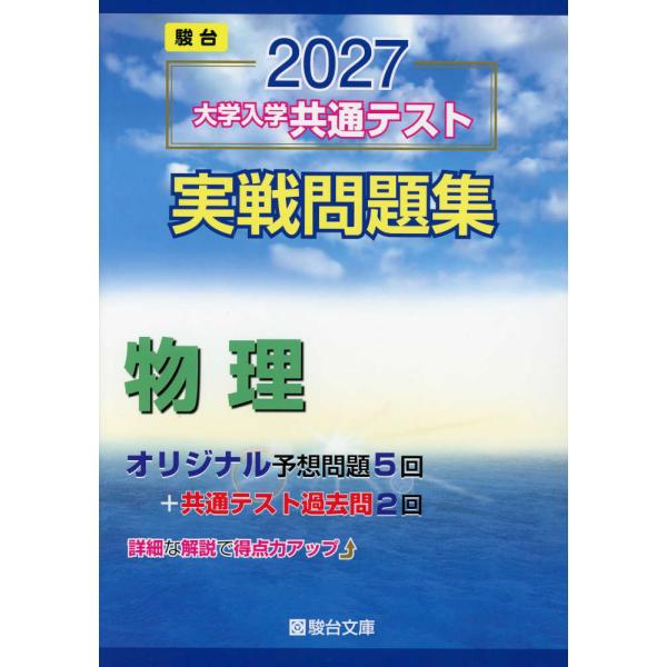 【発売日：2026年06月18日】大学入試完全対策シリーズ2027 大学入学共通テスト 実戦問題集 物理ISBN10：4-7961-6511-8ISBN13：978-4-7961-6511-2著作：駿台文庫 編出版社：駿台文庫発行日：202...
