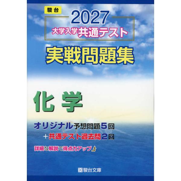 【発売日：2026年06月18日】大学入試完全対策シリーズ2027 大学入学共通テスト 実戦問題集 化学ISBN10：4-7961-6512-6ISBN13：978-4-7961-6512-9著作：駿台文庫 編出版社：駿台文庫発行日：202...