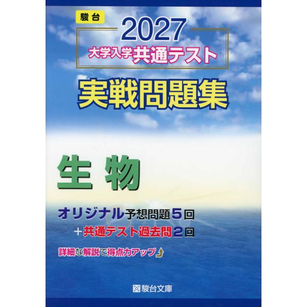 【発売日：2026年06月18日】大学入試完全対策シリーズ2027 大学入学共通テスト 実戦問題集 生物ISBN10：4-7961-6513-4ISBN13：978-4-7961-6513-6著作：駿台文庫 編出版社：駿台文庫発行日：202...
