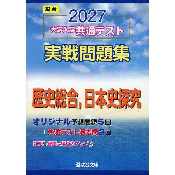【発売日：2026年06月26日】大学入試完全対策シリーズ2027 大学入学共通テスト 実戦問題集 歴史総合、日本史探究ISBN10：4-7961-6515-0ISBN13：978-4-7961-6515-0著作： 出版社：駿台文庫発行日：...