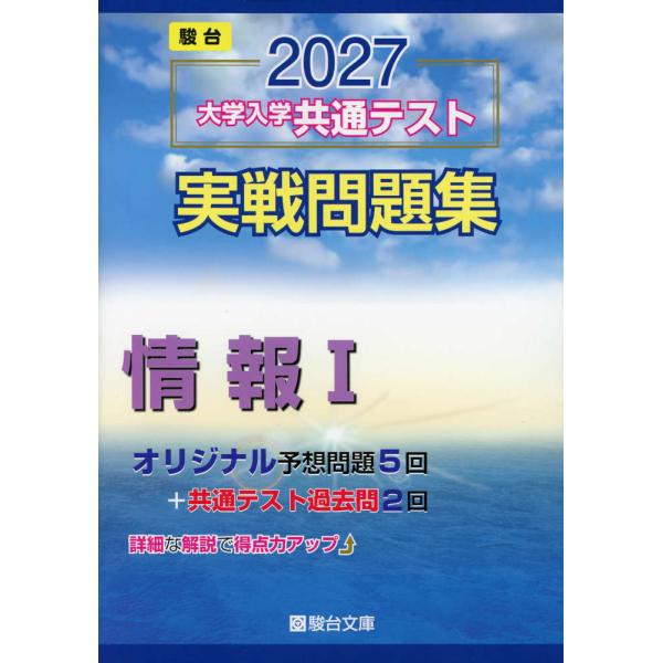 【発売日：2026年06月25日】大学入試完全対策シリーズ2027 大学入学共通テスト 実戦問題集 情報IISBN10：4-7961-6519-3ISBN13：978-4-7961-6519-8著作： 出版社：駿台文庫発行日：2026年6月...