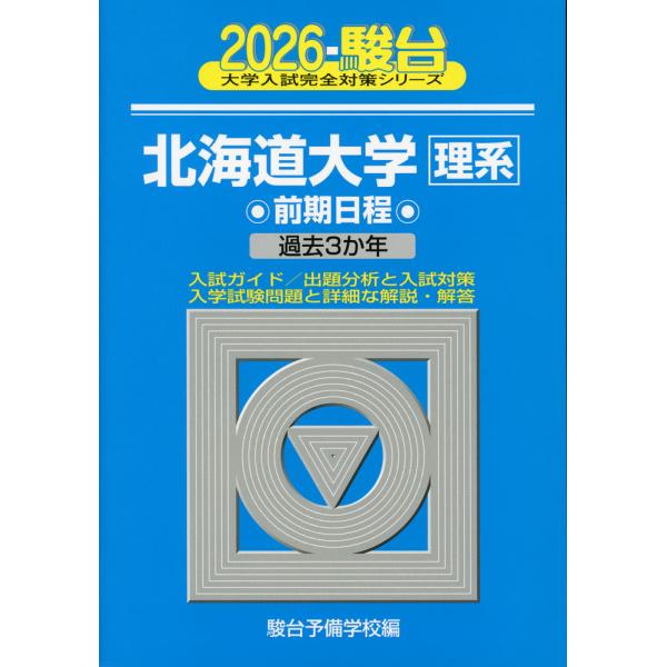 【発売日：2025年07月11日】大学入試完全対策シリーズ2026・駿台 北海道大学［理系］ 前期ISBN10：4-7961-8282-9ISBN13：978-4-7961-8282-9著作：駿台予備学校 編出版社：駿台文庫発行日：2025...