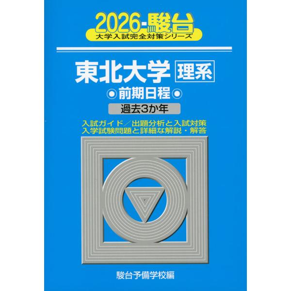 【発売日：2025年09月03日】大学入試完全対策シリーズ2026・駿台 東北大学［理系］ 前期日程ISBN10：4-7961-8284-5ISBN13：978-4-7961-8284-3著作：駿台予備学校 編出版社：駿台文庫発行日：202...