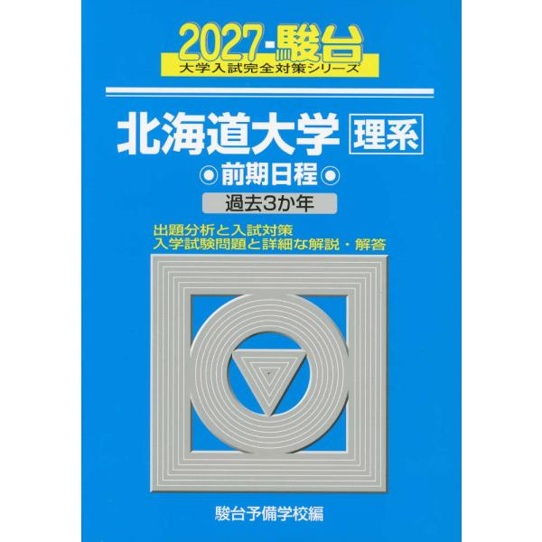 【発売日：2026年08月03日】大学入試完全対策シリーズ2027・駿台 北海道大学［理系］ 前期ISBN10：4-7961-8310-8ISBN13：978-4-7961-8310-9著作： 出版社：駿台文庫発行日：2026年8月3日仕様...