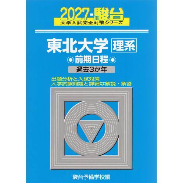 【発売日：2026年09月03日】大学入試完全対策シリーズ2027・駿台 東北大学［理系］ 前期日程ISBN10：4-7961-8312-4ISBN13：978-4-7961-8312-3著作： 出版社：駿台文庫発行日：2026年9月3日仕...