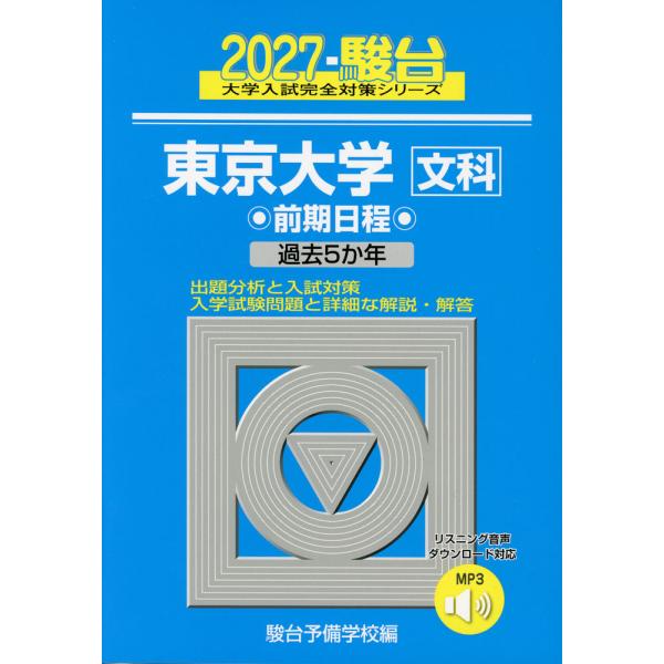 【発売日：2026年05月28日】大学入試完全対策シリーズ2027・駿台 東京大学［文科］ 前期日程過去5か年ISBN10：4-7961-8313-2ISBN13：978-4-7961-8313-0著作： 出版社：駿台文庫発行日：2026年...