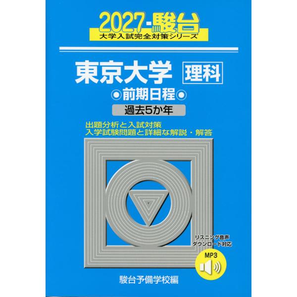 【発売日：2026年05月28日】大学入試完全対策シリーズ2027・駿台 東京大学［理科］ 前期日程過去5か年ISBN10：4-7961-8314-0ISBN13：978-4-7961-8314-7著作： 出版社：駿台文庫発行日：2026年...