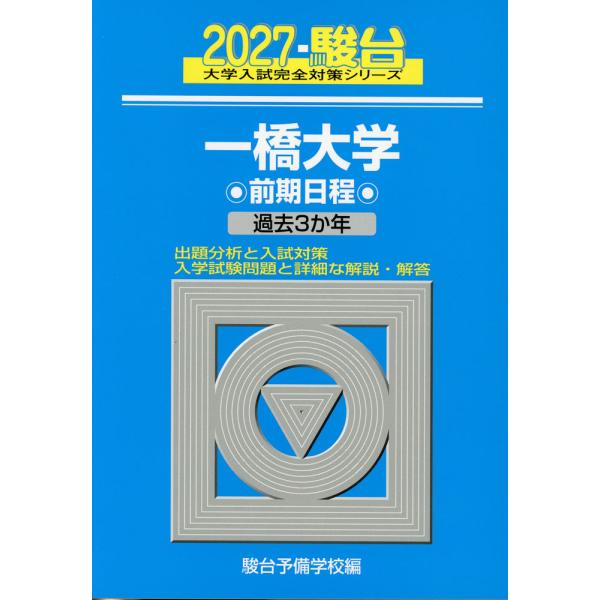 【発売日：2026年05月28日】大学入試完全対策シリーズ2027・駿台 一橋大学 前期日程過去3か年ISBN10：4-7961-8315-9ISBN13：978-4-7961-8315-4著作： 出版社：駿台文庫発行日：2026年5月28...