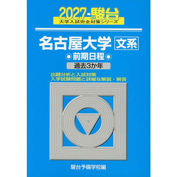 【発売日：2026年07月27日】大学入試完全対策シリーズ2027・駿台 名古屋大学［文系］ 前期日程ISBN10：4-7961-8317-5ISBN13：978-4-7961-8317-8著作：駿台予備学校 編出版社：駿台文庫発行日：20...