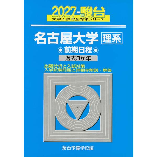 【発売日：2026年07月27日】大学入試完全対策シリーズ2027・駿台 名古屋大学［理系］ 前期日程ISBN10：4-7961-8318-3ISBN13：978-4-7961-8318-5著作：駿台予備学校 編出版社：駿台文庫発行日：20...