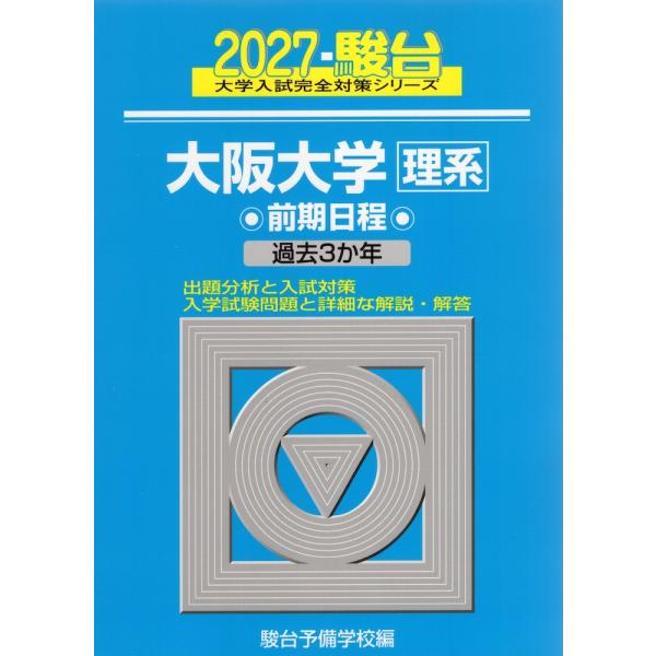 【発売日：2026年09月03日】大学入試完全対策シリーズ2027・駿台 大阪大学［理系］ 前期日程ISBN10：4-7961-8322-1ISBN13：978-4-7961-8322-2著作： 出版社：駿台文庫発行日：2026年9月3日仕...