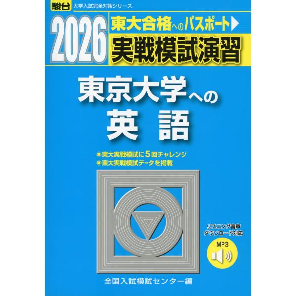 【発売日：2025年07月08日】大学入試完全対策シリーズ2026・駿台 実戦模試演習 東京大学への英語ISBN10：4-7961-8929-7ISBN13：978-4-7961-8929-3著作：全国入試模試センター 編出版社：駿台文庫発...