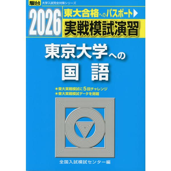 【発売日：2025年07月08日】大学入試完全対策シリーズ2026・駿台 実戦模試演習 東京大学への国語ISBN10：4-7961-8931-9ISBN13：978-4-7961-8931-6著作：全国入試模試センター 編出版社：駿台文庫発...