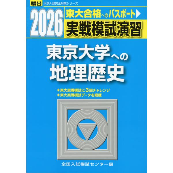 【発売日：2025年07月08日】大学入試完全対策シリーズ2026・駿台 実戦模試演習 東京大学への地理歴史ISBN10：4-7961-8933-5ISBN13：978-4-7961-8933-0著作：全国入試模試センター 編出版社：駿台文...